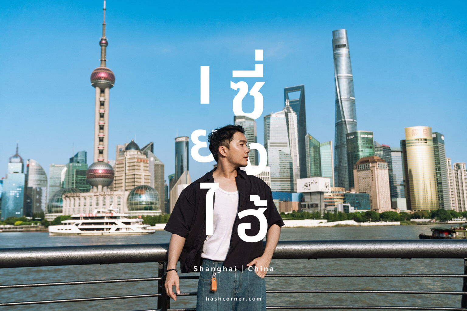 รีวิว เซี่ยงไฮ้ (Shanghai) x จีน ครบจัดเต็ม 35 ที่เที่ยว – HashCorner