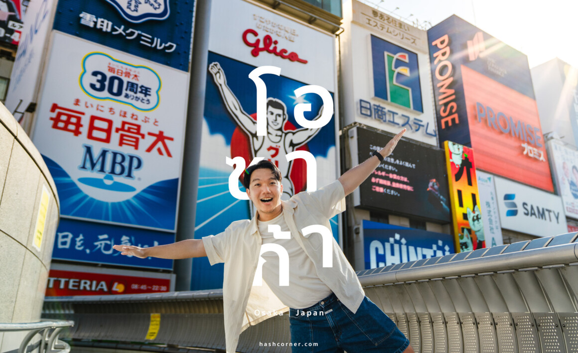 ที่พักโอซาก้า (Osaka): พักย่านไหนดี? แนะนำโรงแรมปี 2025 – HashCorner