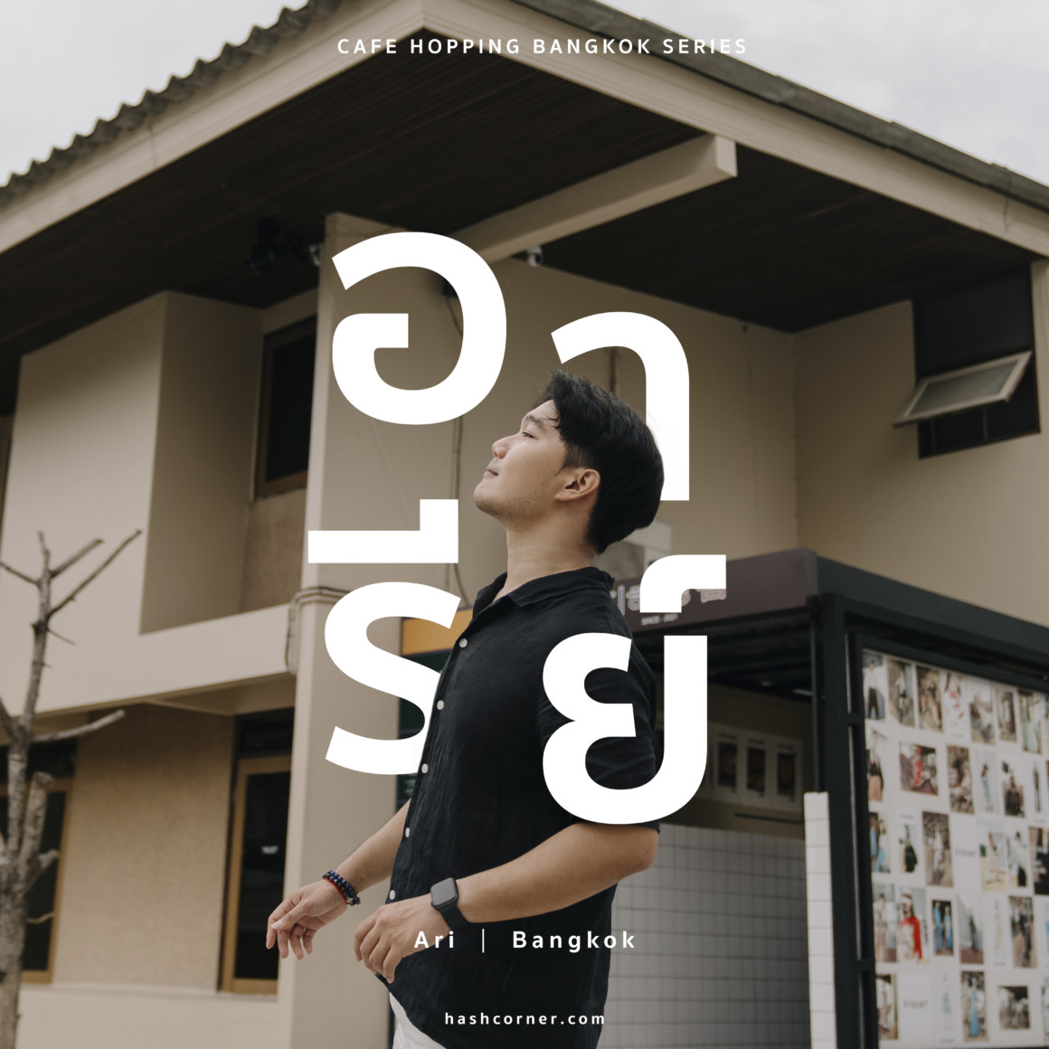 รีวิว สะพานควาย x 4 คาเฟ่สไตล์มินิมอลสุดคูล – HASHCORNER