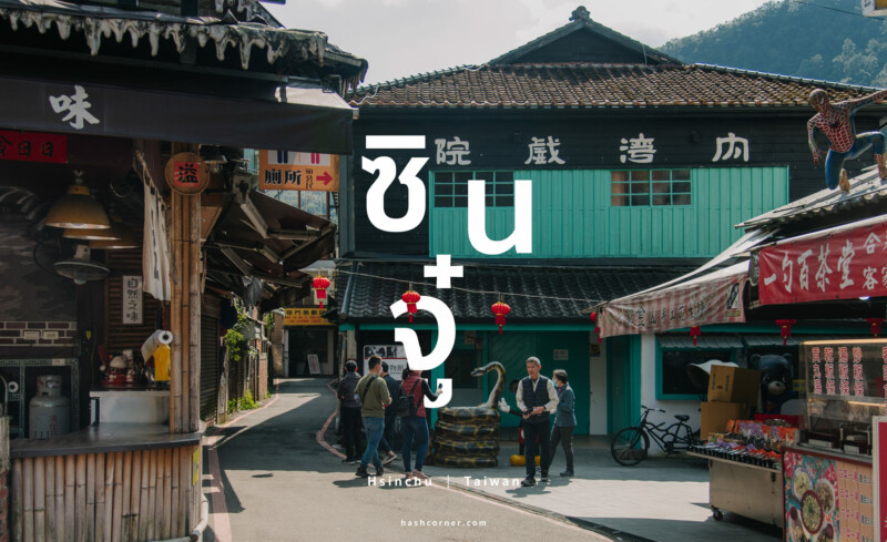 รีวิว ซินจู๋ (Hsinchu) x ไต้หวัน เที่ยวปล่อยใจกับ ‘นครแห่งสายลม ...