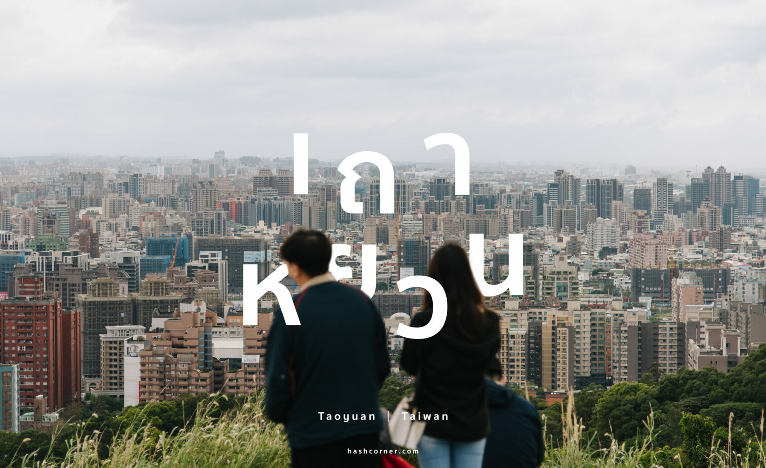 รีวิว เถาหยวน (Taoyuan) x ไต้หวัน เที่ยวชิลๆ กับเมืองแสนน่ารัก – HashCorner