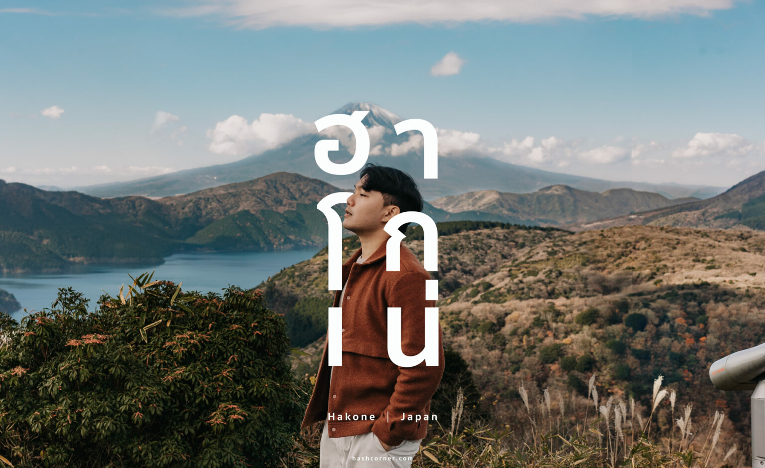 รีวิว ฮาโกเน่ (Hakone) x ญี่ปุ่น เที่ยวเมืองภูเขาไฟทะเลสาบ – HashCorner