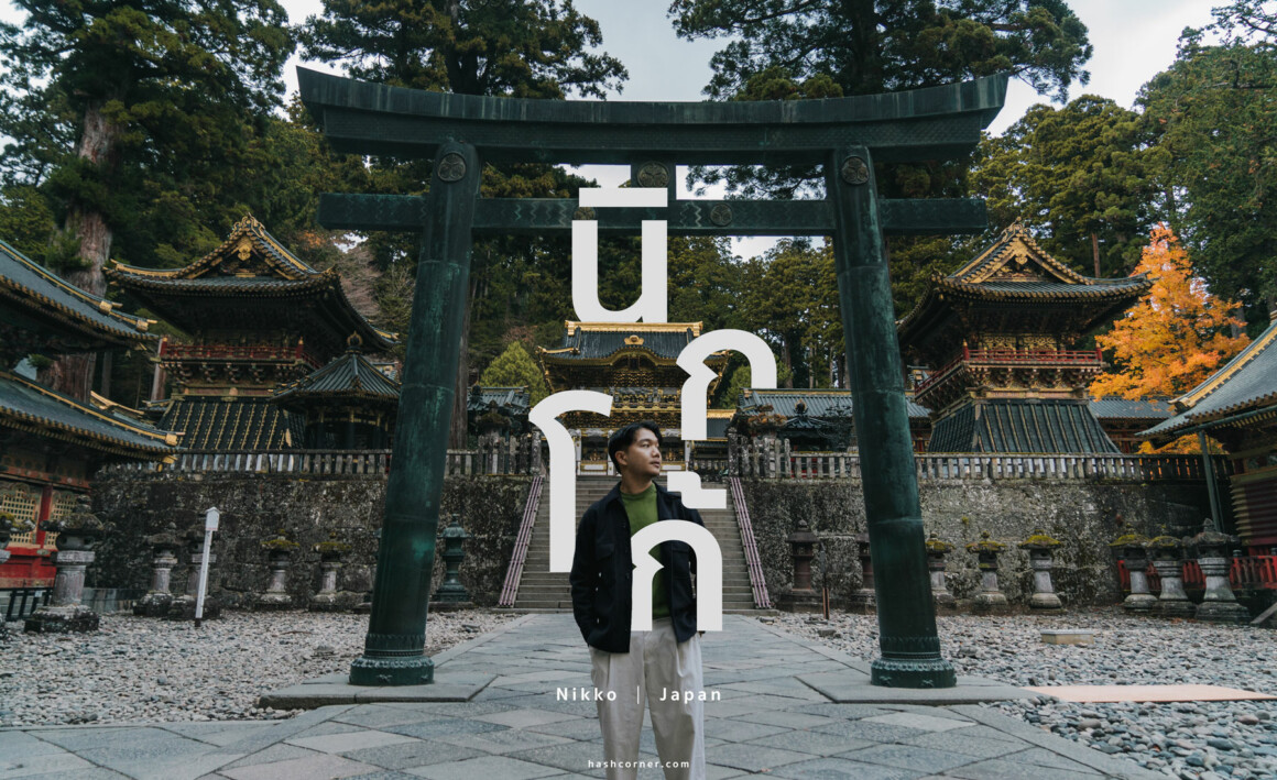 รีวิว นิกโก้ (Nikko) x ญี่ปุ่น เที่ยวเมืองเก่ามรดกโลก – HashCorner