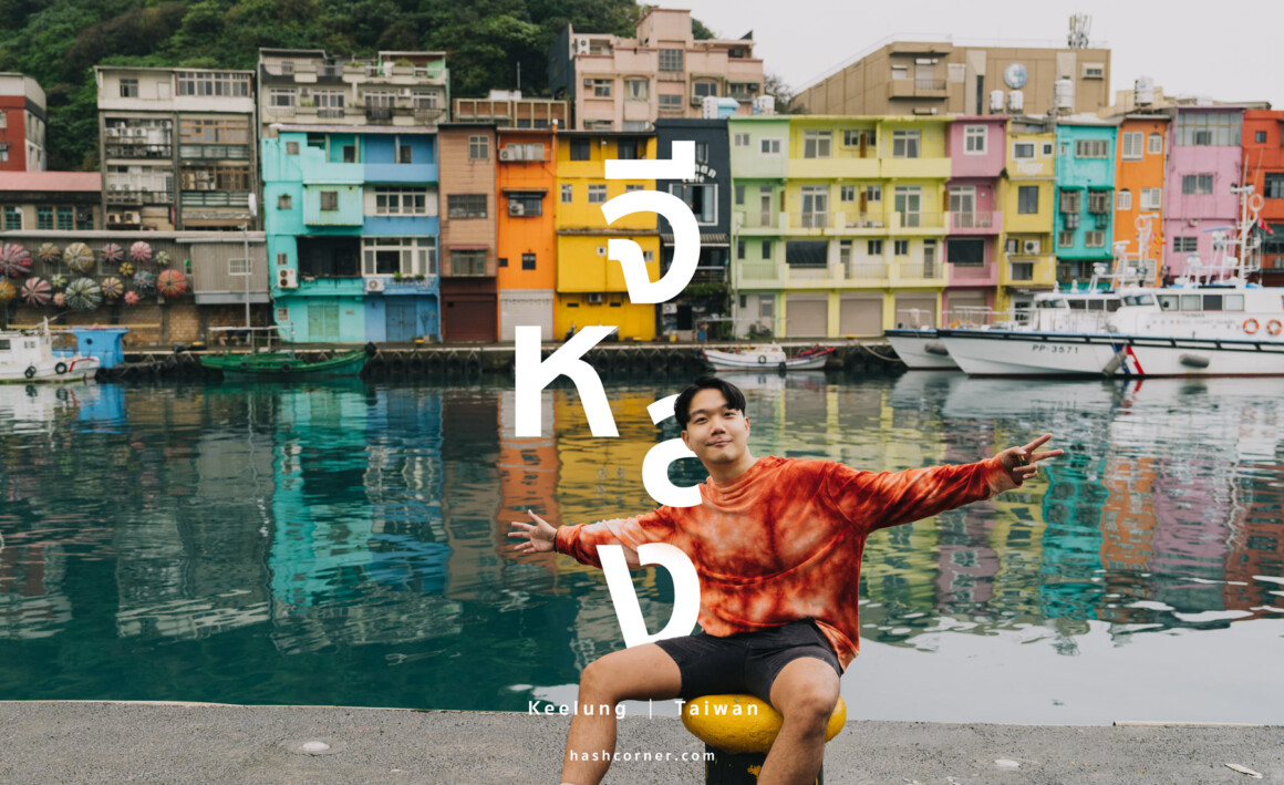 รีวิว จีหลง (Keelung) x ไต้หวัน เที่ยวเมืองท่าเรือแห่งสายฝน – HashCorner
