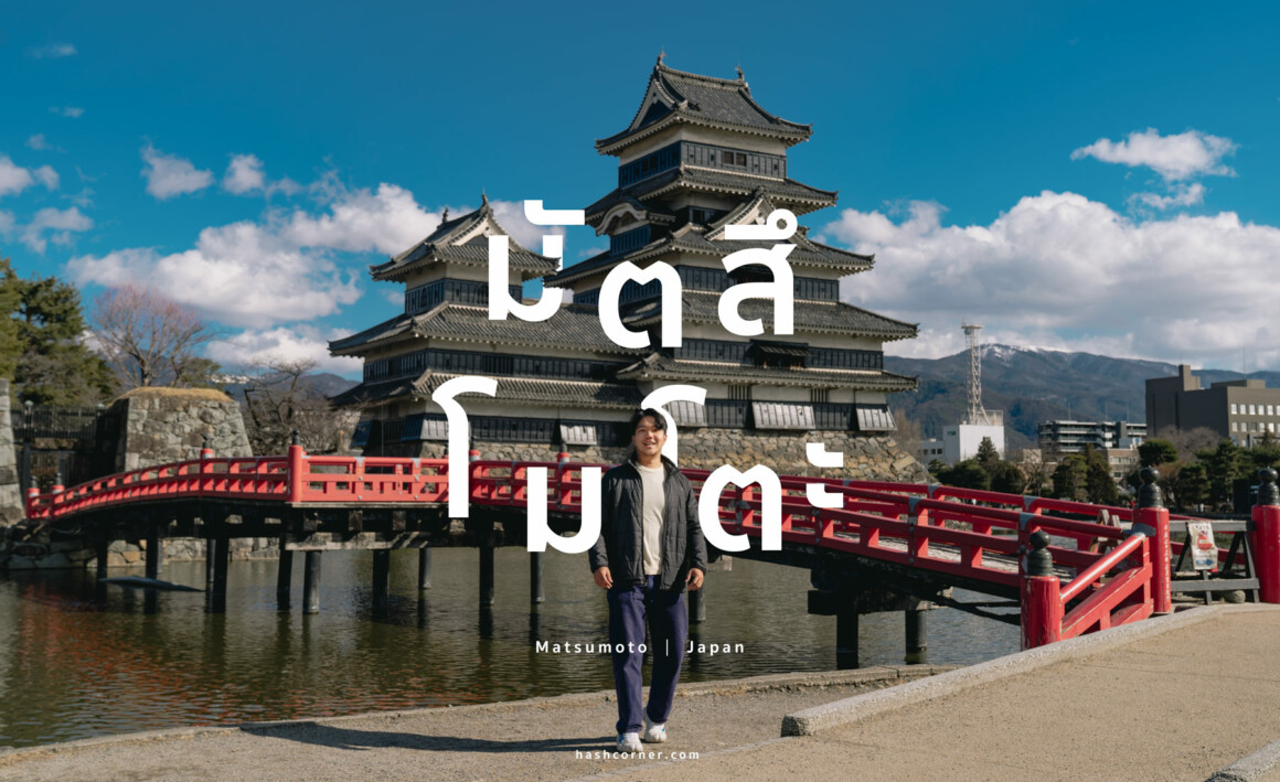 รีวิว มัตสึโมโตะ (Matsumoto) x ญี่ปุ่น เมืองปราสาทเก่าแก่ที่สุด ...