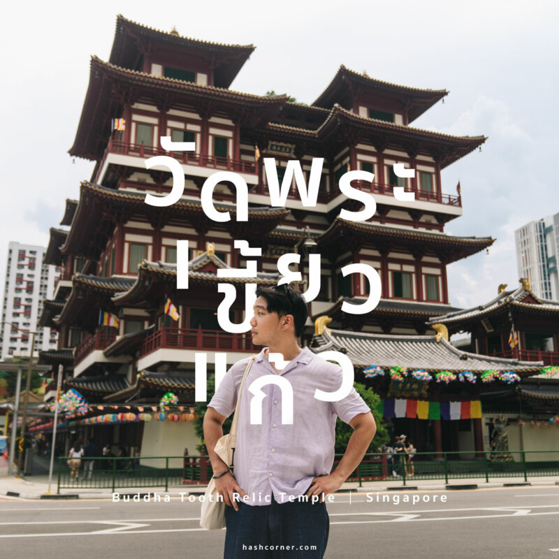 รีวิว มัสยิดสุลต่าน (Sultan Mosque) x สิงคโปร์ มุมถ่ายรูปสุดชิค – HashCorner