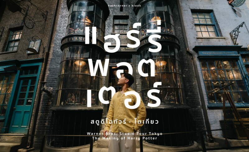 รีวิว Harry Potter - Warner Bros. Studio Tour Tokyo โตเกียว – HashCorner
