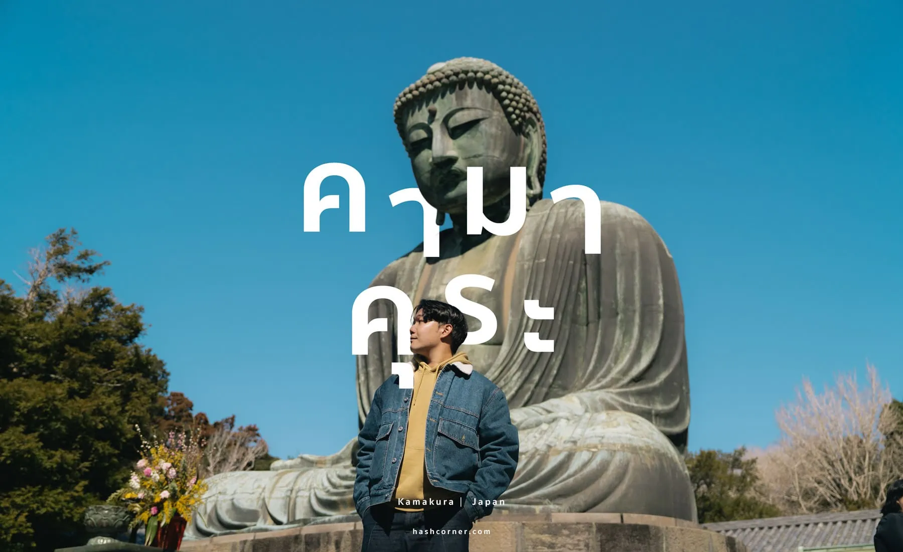 รีวิว คามาคุระ (Kamakura) เที่ยวไหว้พระใหญ่ไดบุตซึ – HashCorner