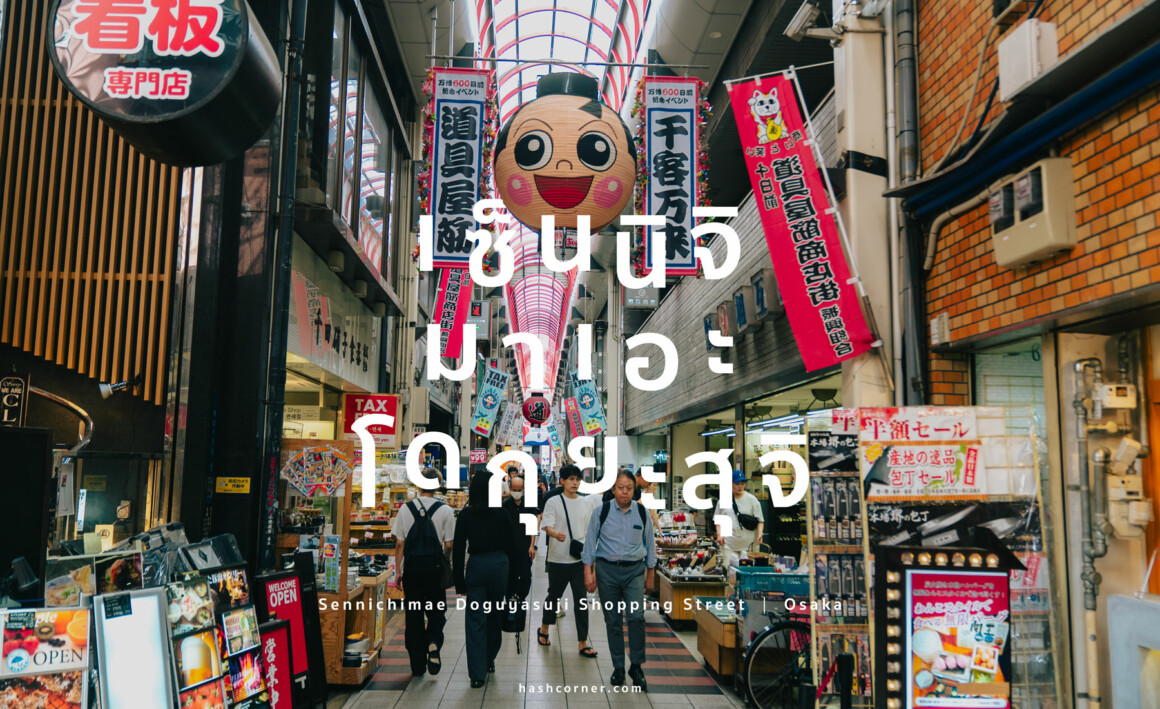 รีวิว ถนนช้อปปิ้งโดกุยะสุจิ (Doguyasuji) x โอซาก้า ถนนเครื่องครัวญี่ปุ่น – HashCorner