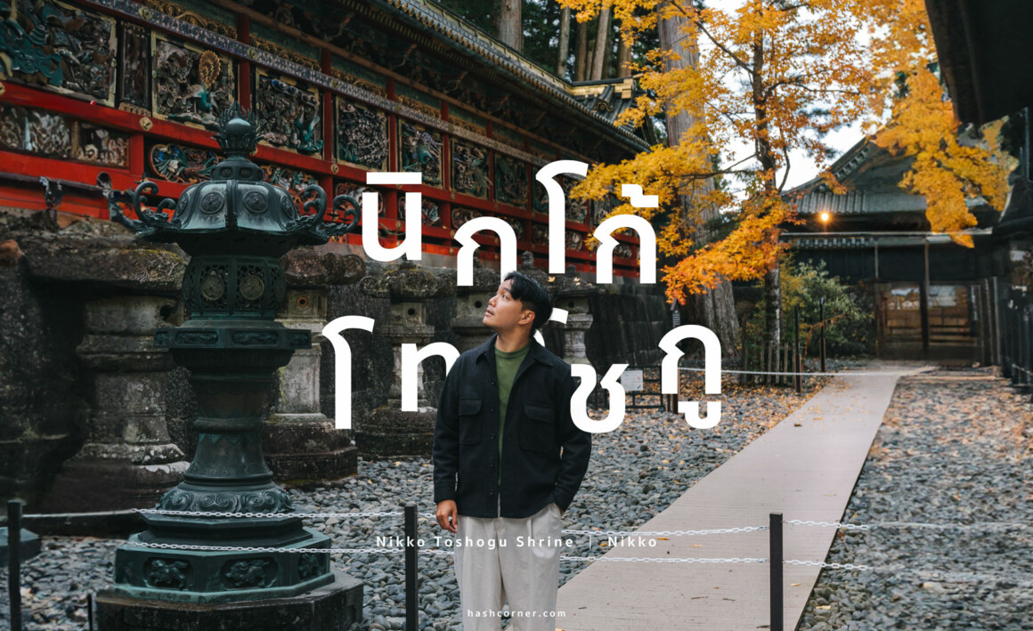 รีวิว ศาลเจ้านิกโก้โทโชกู (Nikko Toshogu Shrine) x มรดกโลกอายุกว่า 400 ปี – HashCorner