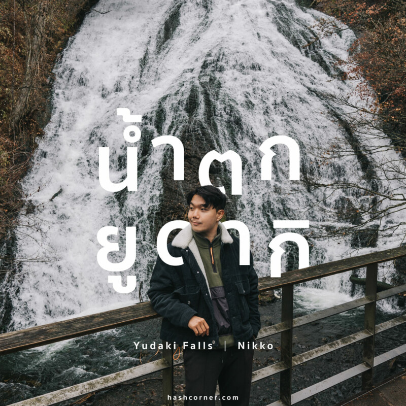 รีวิว น้ำตกริวซู (Ryuzu Falls) x นิกโก้ เที่ยวน้ำตกหัวมังกรแบบฉ่ำใจ – HashCorner