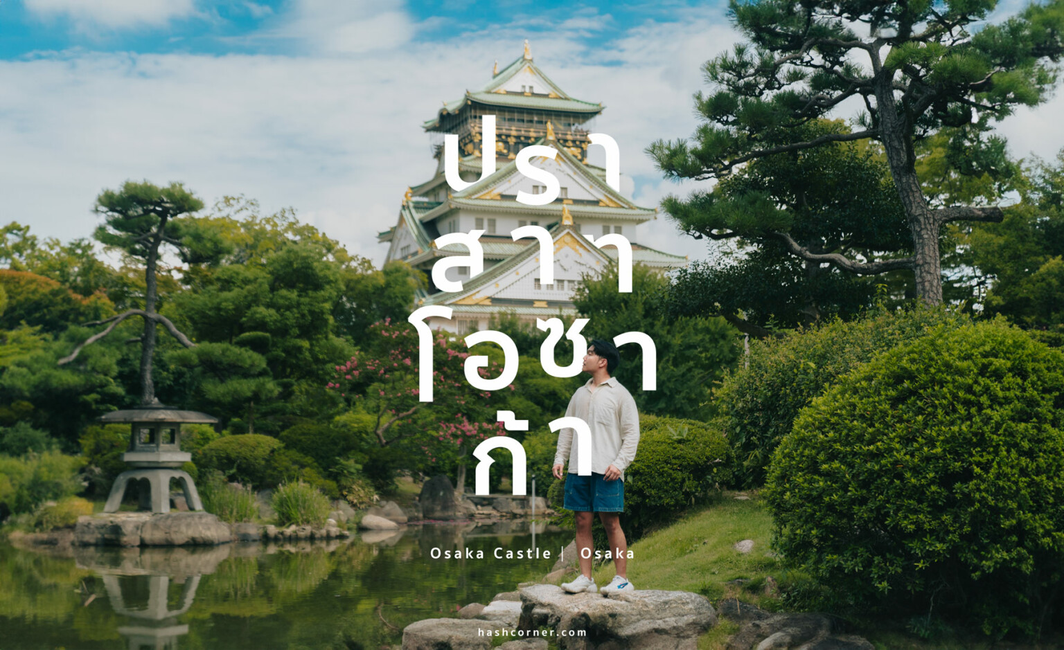 รีวิว ปราสาทโอซาก้า (Osaka Castle) x โอซาก้า – HashCorner