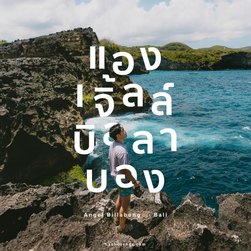 รีวิว Broken Beach x เกาะนูซาเปอนีดา บาหลี ชายหาดที่โอบล้อมไปด้วยผาหินสูง – HashCorner