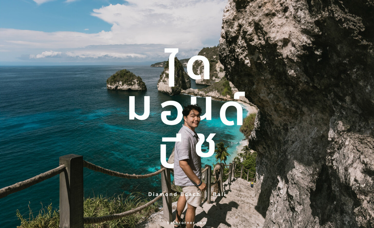 รีวิว ไดมอนด์บีช (Diamond Beach) x เกาะนูซาเปอนีดา บาหลี – HashCorner