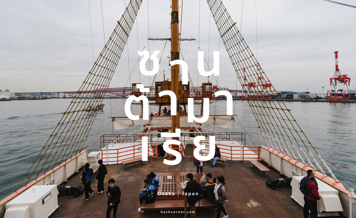 รีวิว เรือซานต้ามาเรีย (Santa Maria Cruise) x โอซาก้า ล่องเรือนักสำรวจ ...