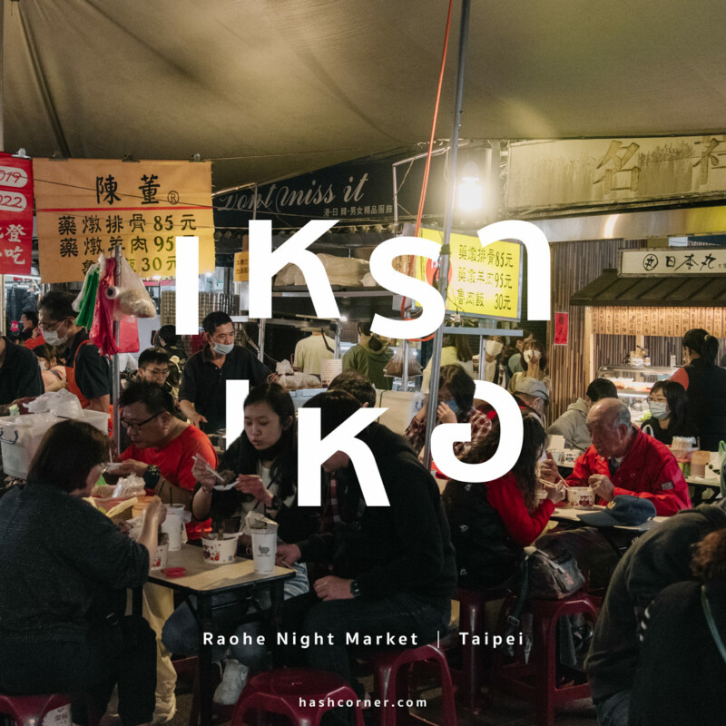 รีวิว เช่ารถขับเที่ยวเองในไต้หวัน [อัปเดต 2024] – HashCorner