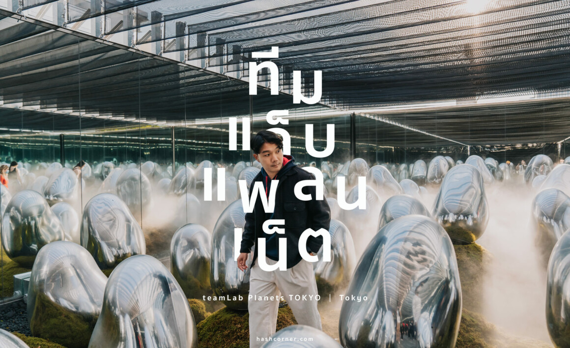 รีวิว teamLab Planets TOKYO x โตเกียว ญี่ปุ่น – HashCorner