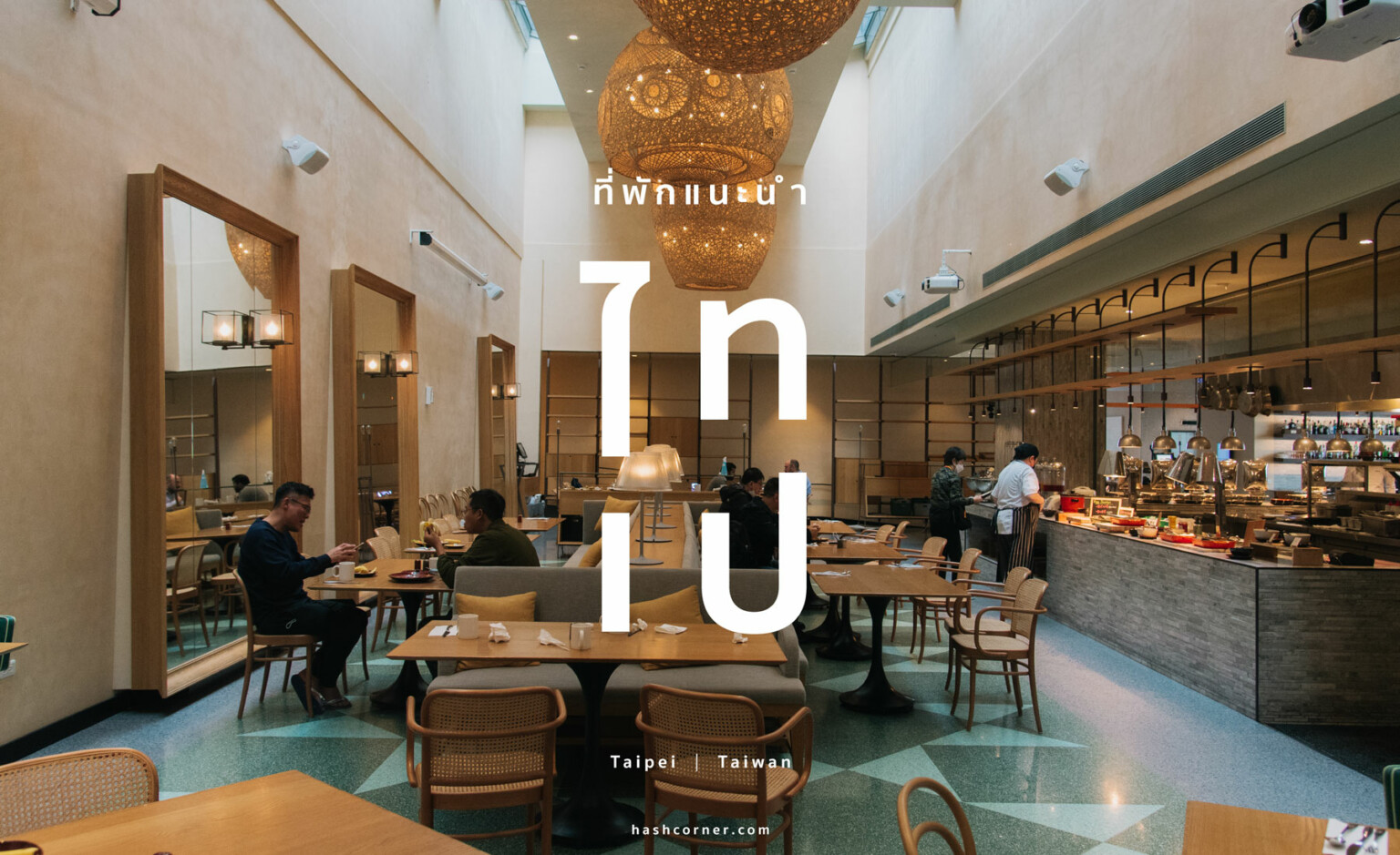 ที่พักไทเป (Taipei): พักย่านไหนดี? แนะนำโรงแรมปี 2025 – HashCorner