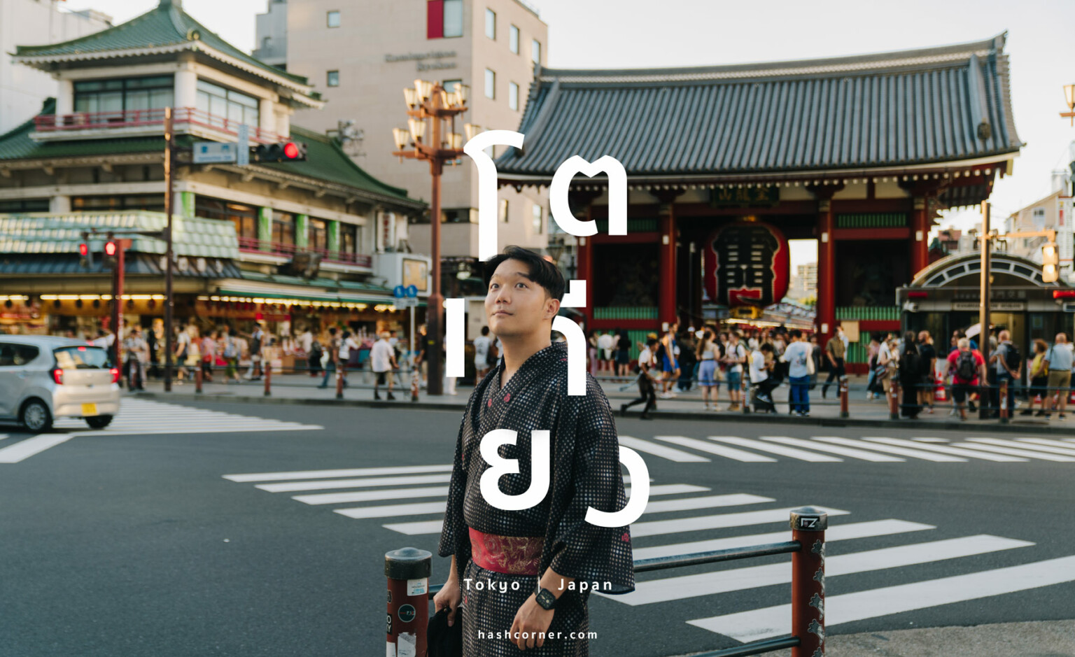 รีวิว โตเกียว (Tokyo) x ญี่ปุ่น : 28 ที่เที่ยวและสวนสนุก – HashCorner