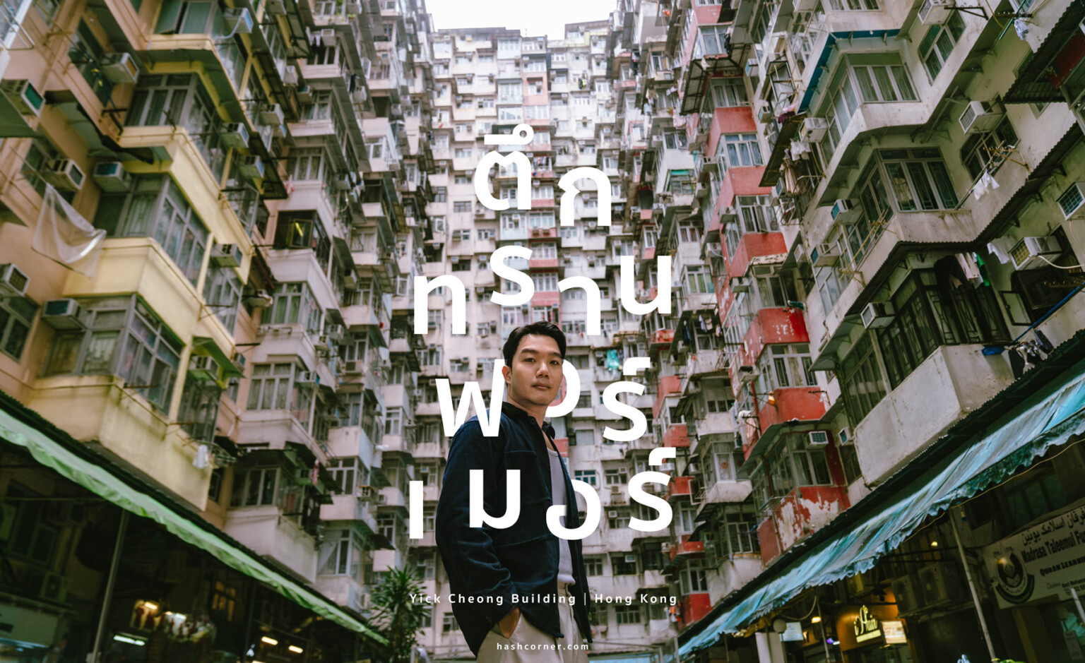 รีวิว Yick Cheong Building x ฮ่องกง ถ่ายรูปสุดชิคกับตึกทรานฟอร์เมอร์ ...