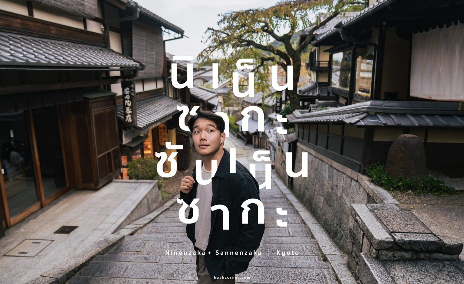 รีวิว เที่ยวญี่ปุ่น (Japan) – HashCorner