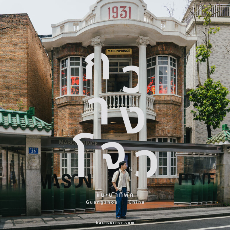 ที่พักไทเป (Taipei): พักย่านไหนดี? แนะนำโรงแรมปี 2025 – HashCorner