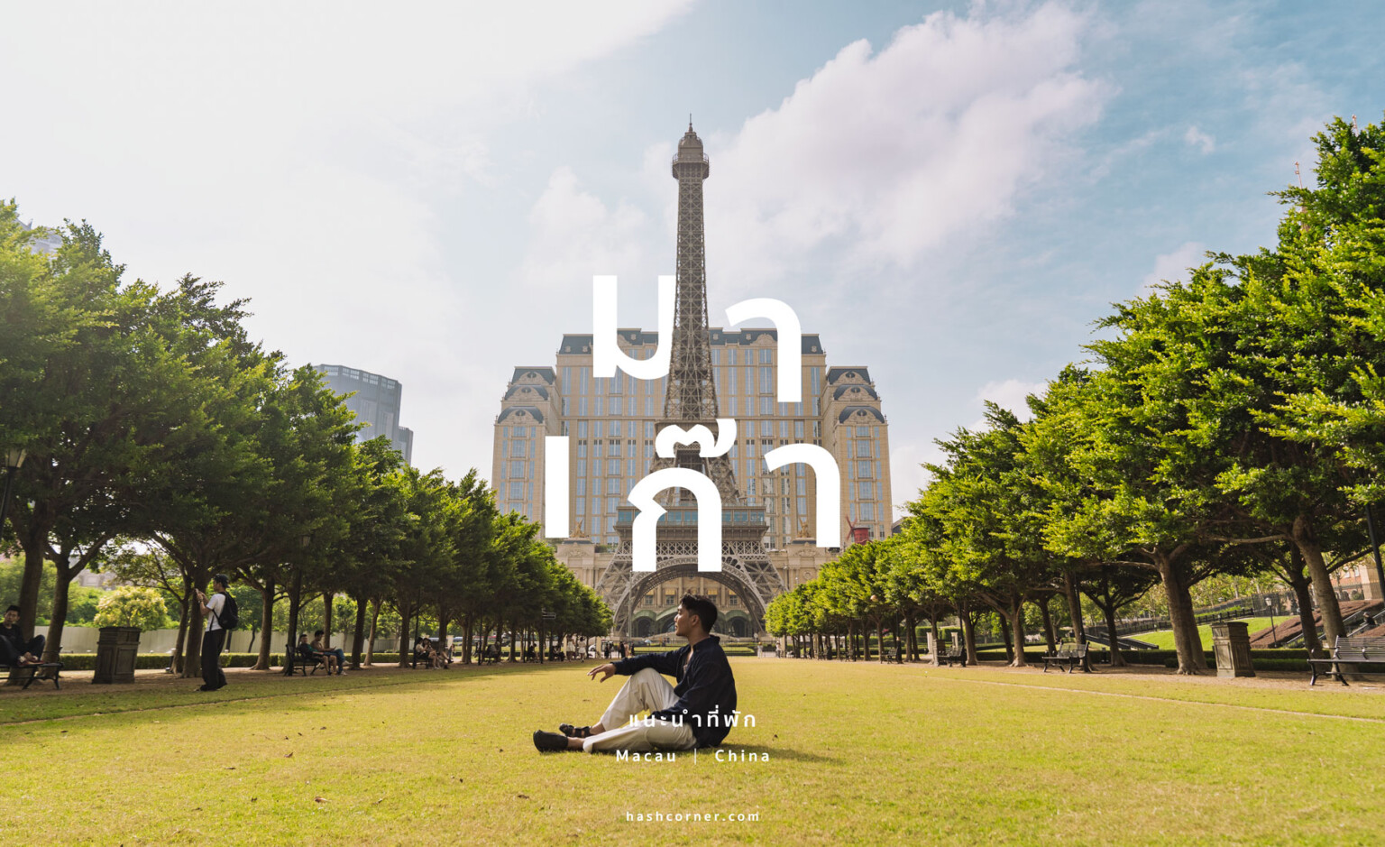 ที่พักมาเก๊า (Macau): พักย่านไหนดี? แนะนำโรงแรมปี 2025 – HashCorner