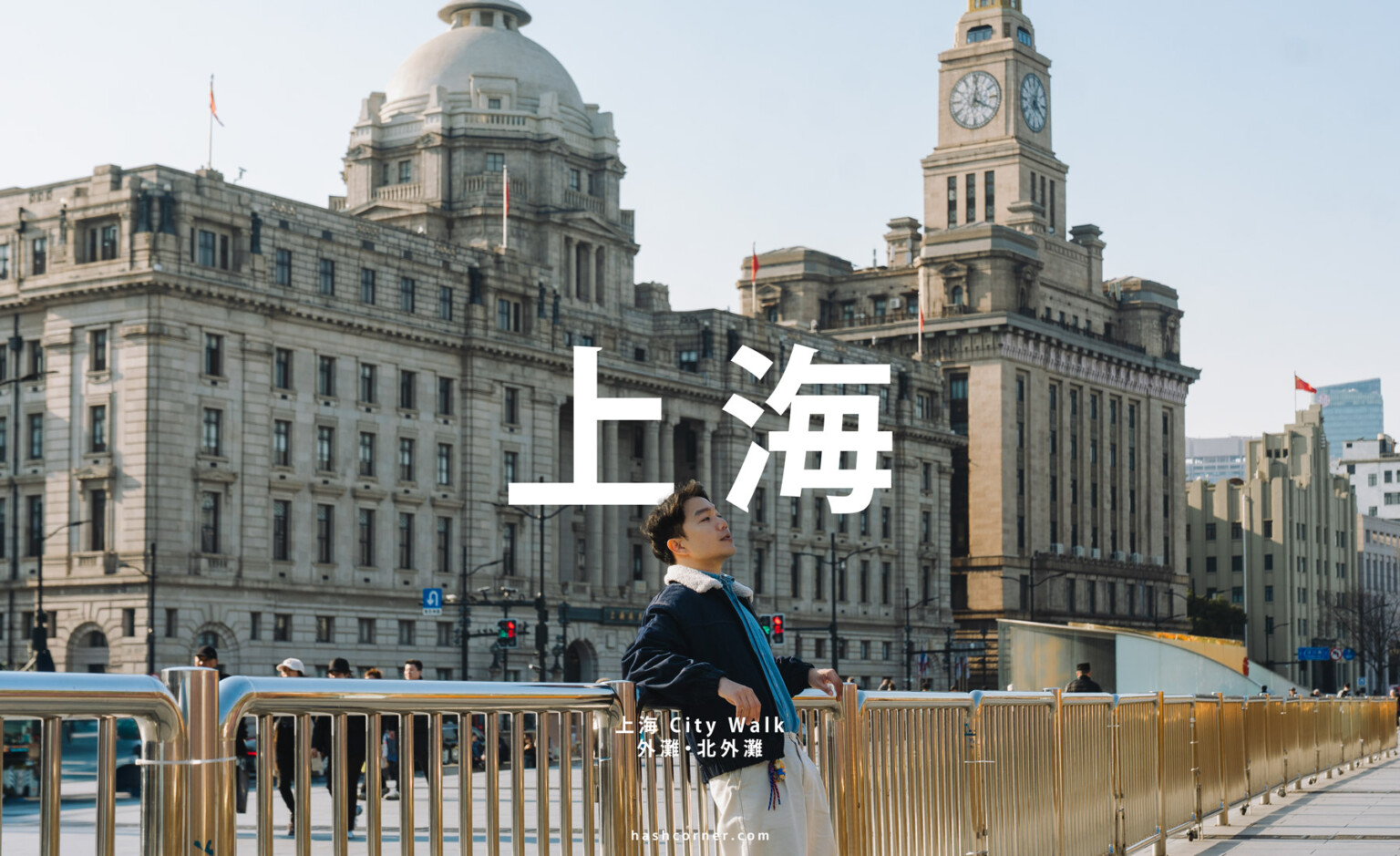 上海 City Walk 攻略｜外灘－北外灘散步路線 [EP.1] – HashCorner
