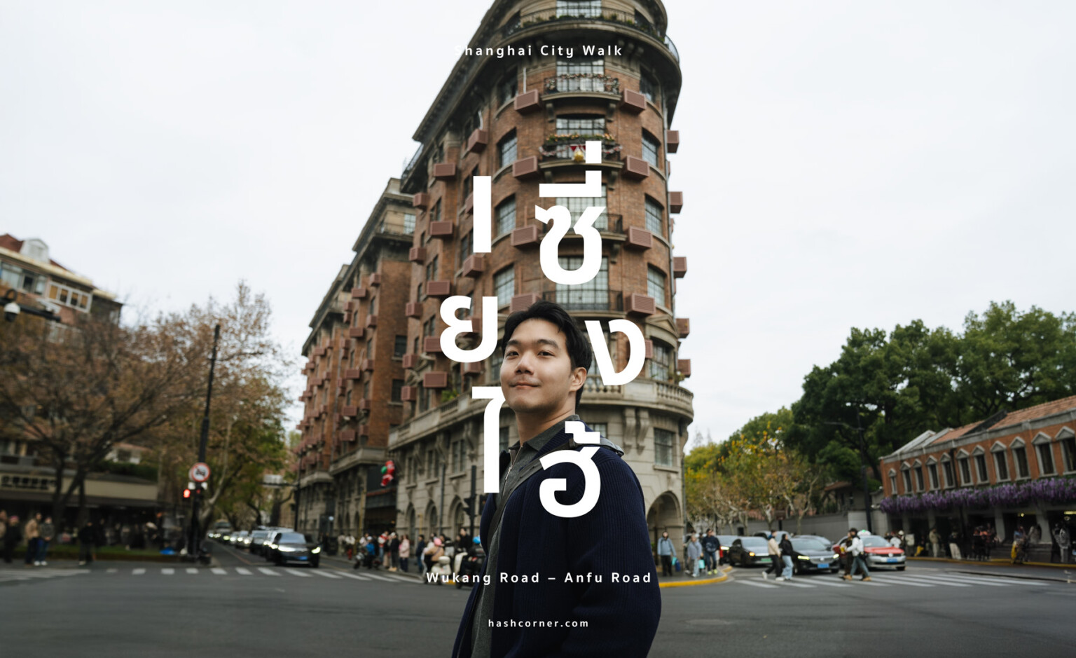 รีวิว เซี่ยงไฮ้ City Walk: ถนนอู่คัง – ถนนอันฟู (Wukang Road – Anfu ...